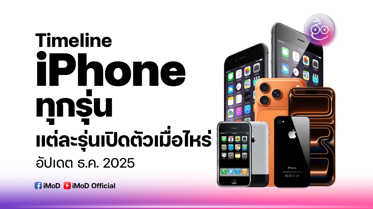 Timeline – iPhone รุ่นล่าสุดตัวไหน มีกี่รุ่น (อัปเดต ธ.ค. 2025)
