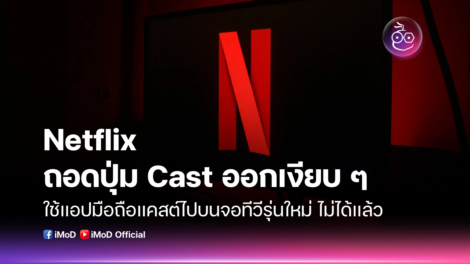 Netflix ถอดฟีเจอร์การแคสต์ (Casting) จากแอปมือถือไปยังทีวีรุ่นใหม่