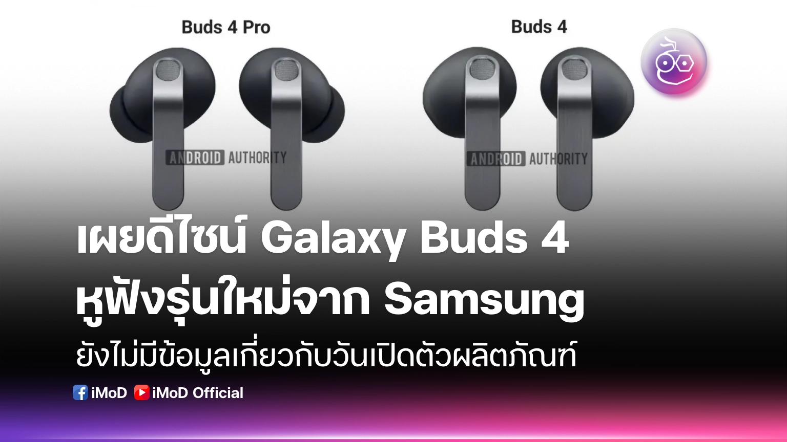 เผยดีไซน์ Galaxy Buds 4 หูฟังรุ่นใหม่จาก Samsung