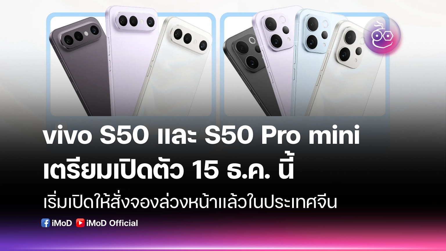 vivo S50 และ S50 Pro mini เตรียมเปิดตัว 15 ธ.ค. นี้