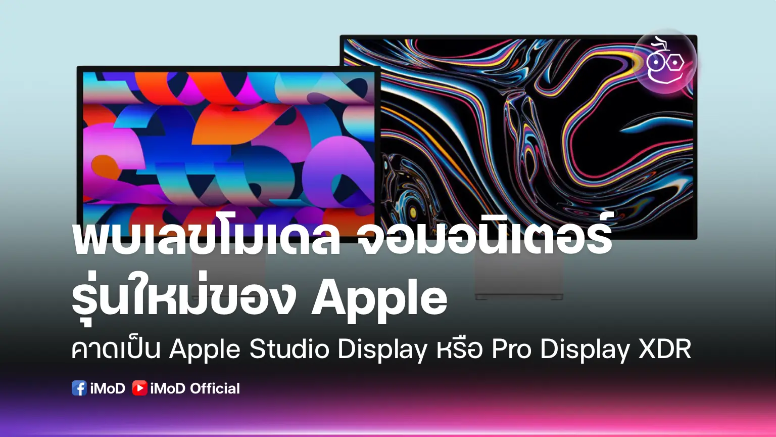 พบเลขโมเดล Apple Studio Display หรือ Pro Display XDR จอภาพรุ่นใหม่ของ Apple