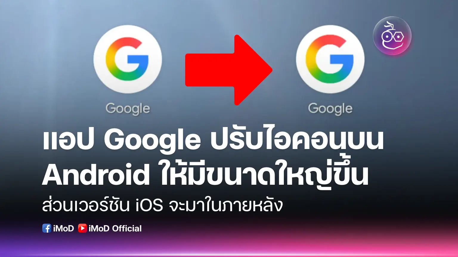 แอป Google ปรับไอคอนบน Android ให้มีขนาดใหญ่ขึ้น