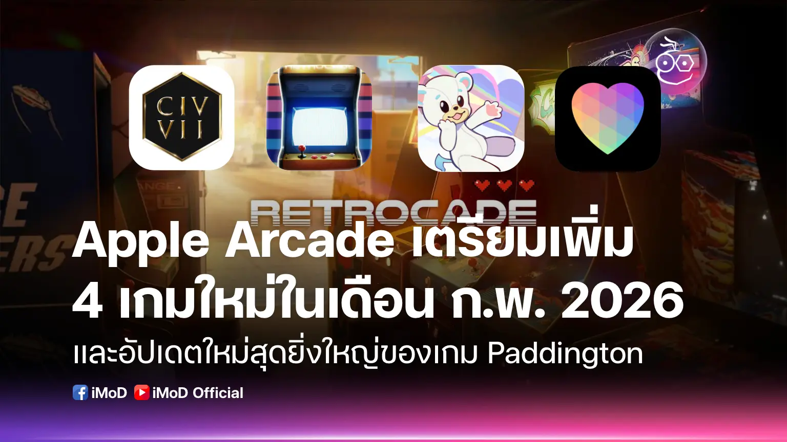 Apple Arcade เตรียมเพิ่ม 4 เกมใหม่ในเดือน ก.พ. 2026 นี้