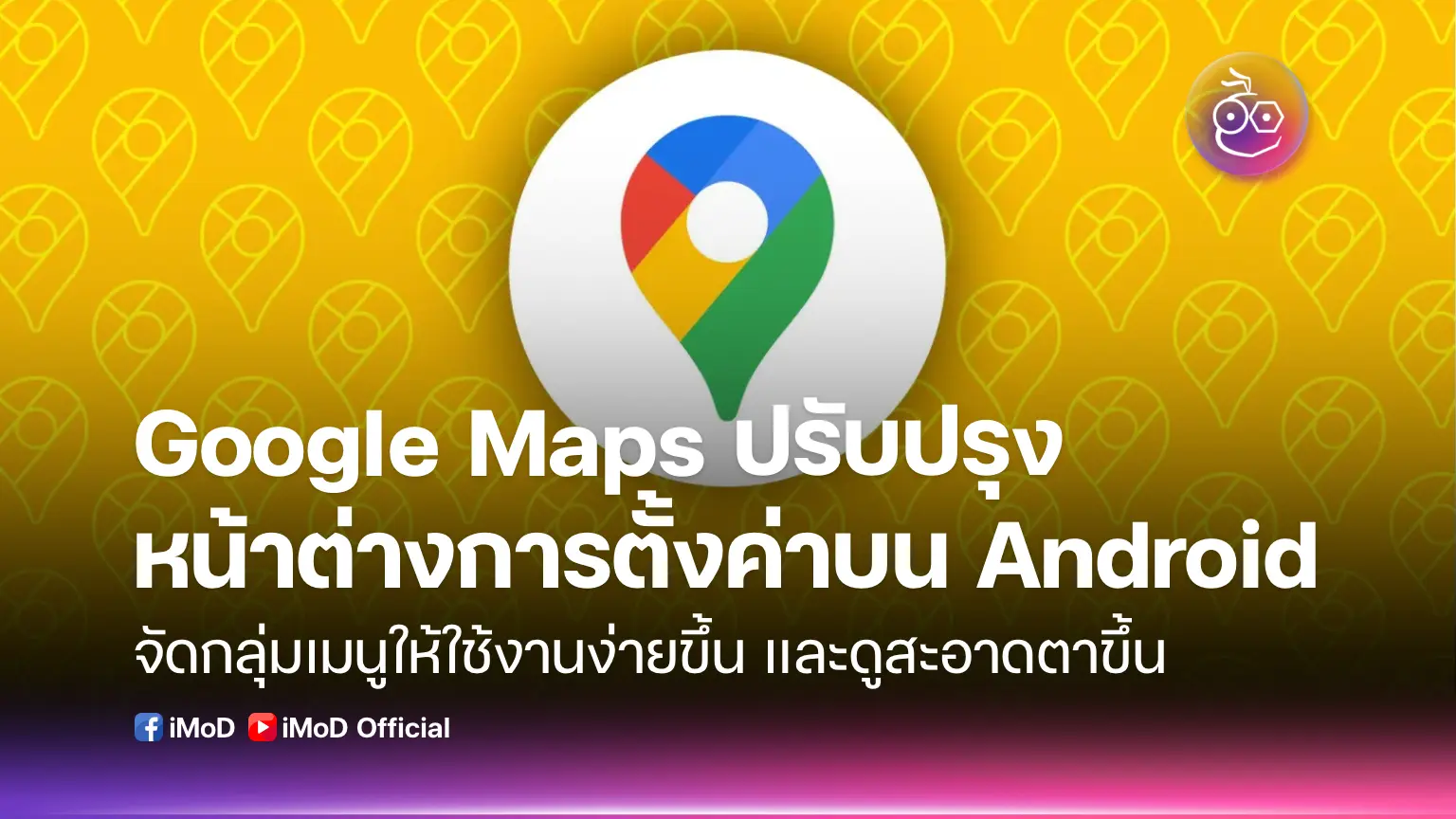 Google Maps ปรับปรุงหน้าต่างการตั้งค่าบน Android ครั้งใหญ่