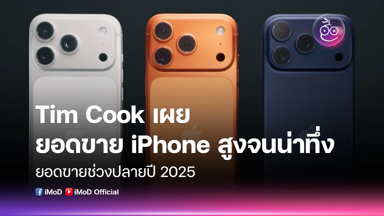 Tim Cook เผยยอดขาย iPhone ช่วงปลายปี 2025 “สูงจนน่าทึ่ง”