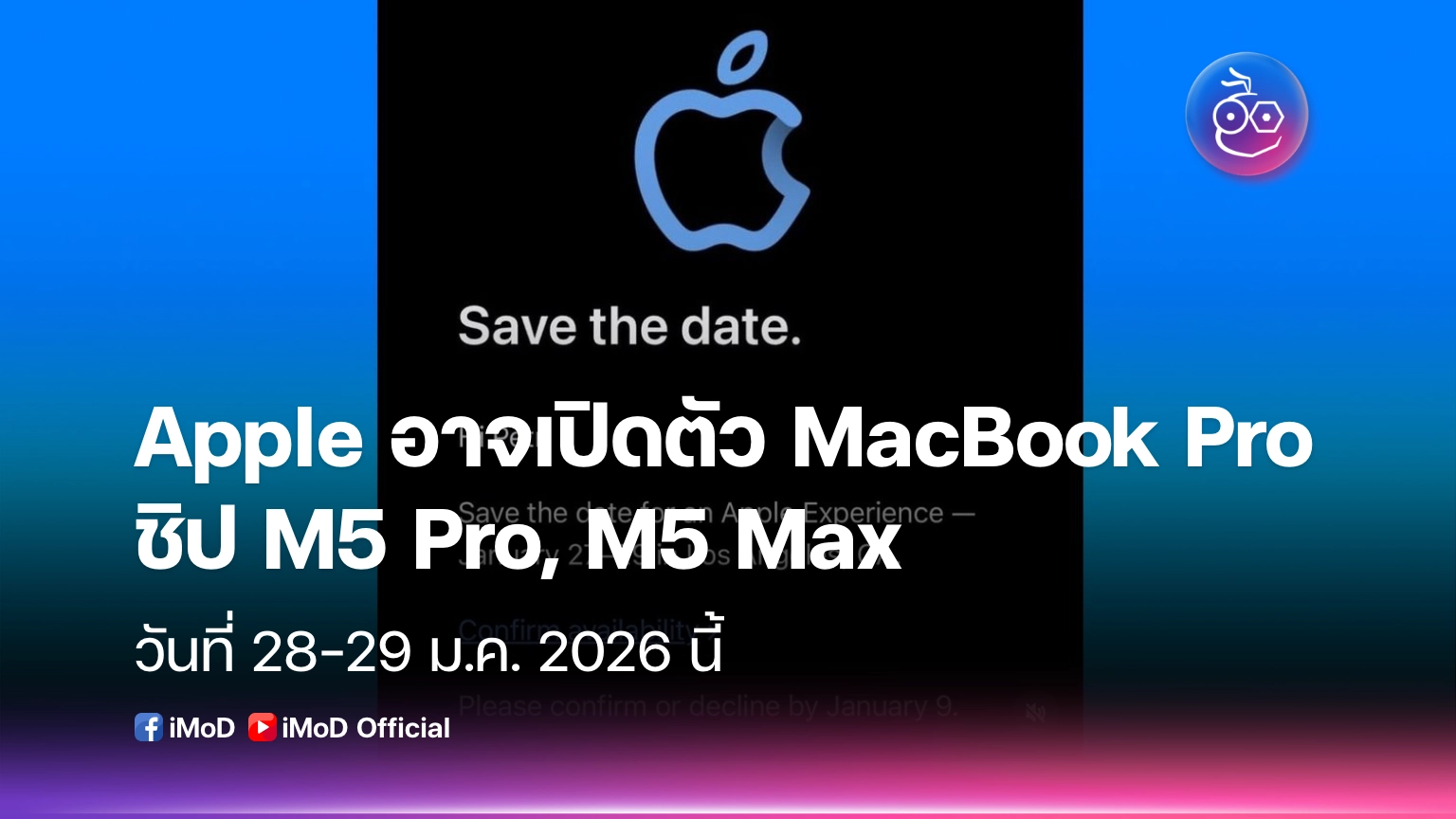 Apple เชิญ Creators ไปร่วมงานที่ LA วันที่ 27-29 ม.ค. 2026 คาดเปิดตัว ...