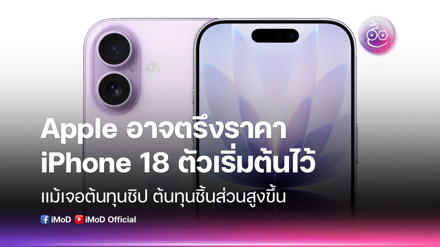 สื่อเผย Apple จะตรึงราคา iPhone 18 ไว้ แม้ต้นทุนหน่วยความจำสูงขึ้น