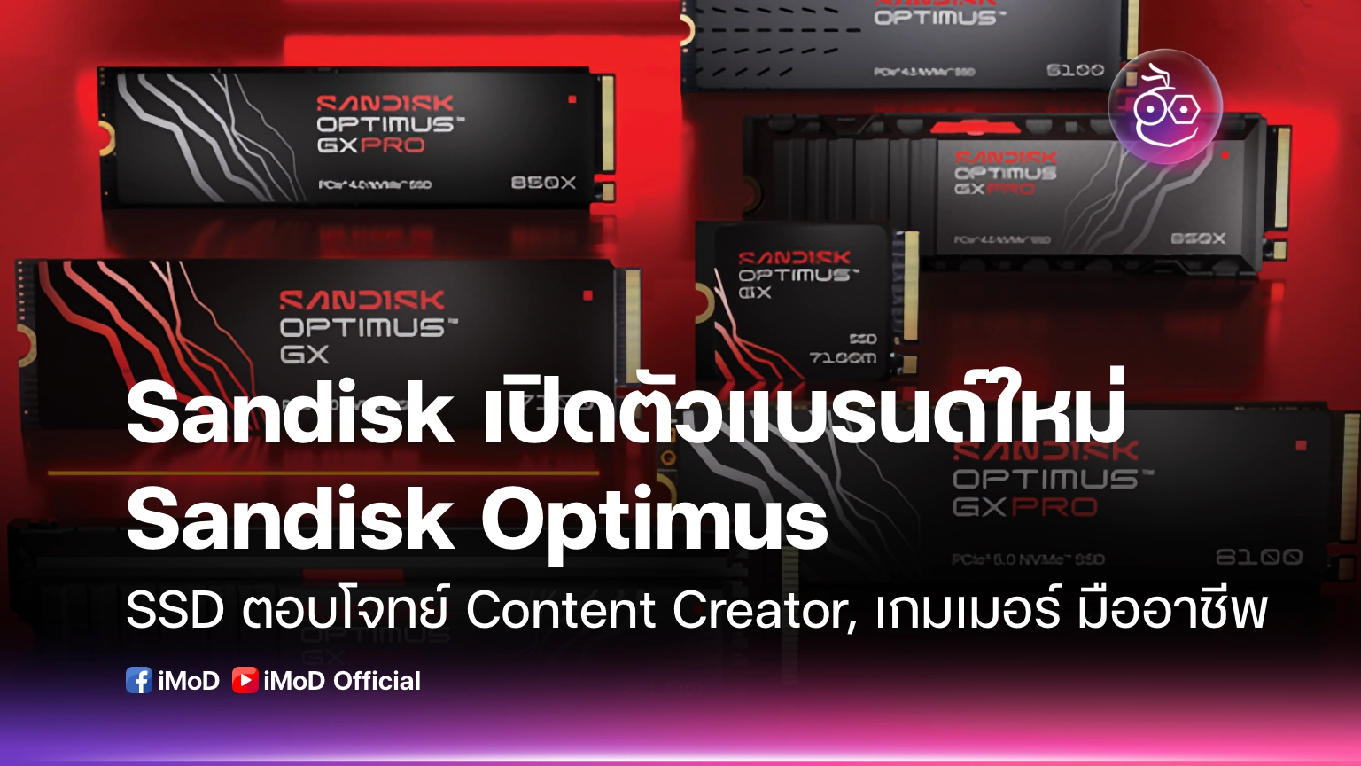 Sandisk เปิดตัวแบรนด์ใหม่ “SANDISK Optimus” สำหรับกลุ่มผลิตภัณฑ์ SSD
