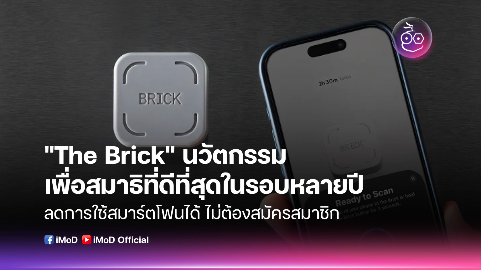 The Brick นวัตกรรมเพื่อสมาธิที่ดีที่สุดในรอบหลายปี