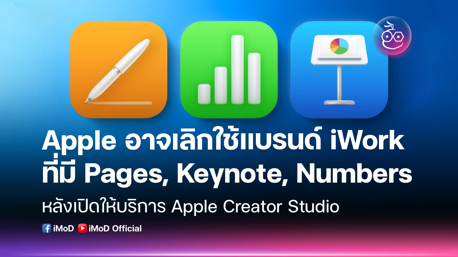 Apple อาจเลิกใช้แบรนด์ iWork หลังเปิดให้บริการ Apple Creator Studio