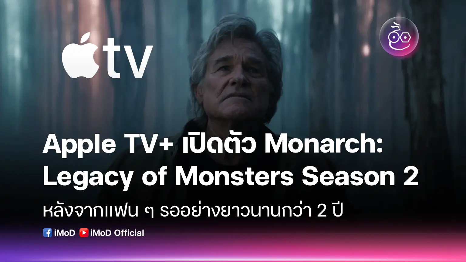Apple TV+ เปิดตัว Monarch: Legacy of Monsters Season 2 แล้ว