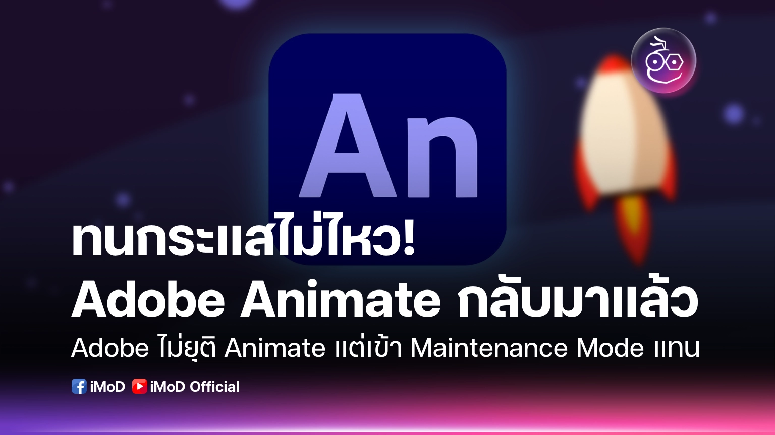 ทนกระแสไม่ไหว! Adobe Animate กลับมาแล้ว จะใช้ maintenance mode แทน