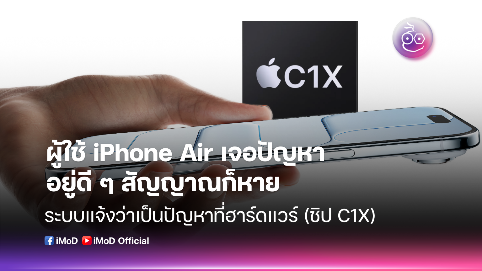 โมเด็ม C1X ของ Apple ใน iPhone Air เกิดปัญหาครั้งแรก