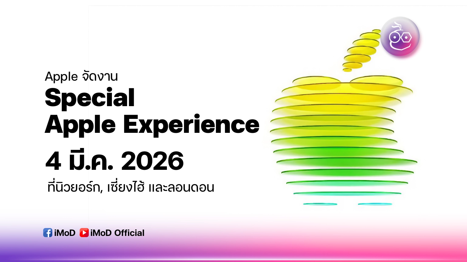 Apple เชิญบางสื่อเข้าร่วมงาน Special Apple Experience วันที่ 4 มี.ค. 2026