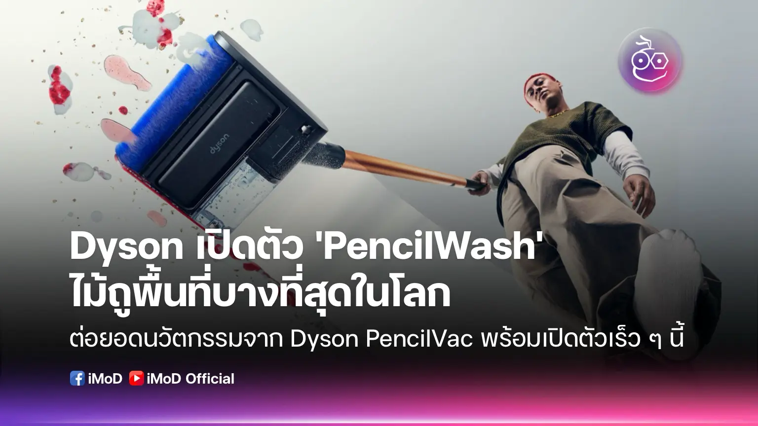 Dyson เปิดตัว 'PencilWash' เครื่องถูพื้นรุ่นใหม่บางเหมือนดินสอ