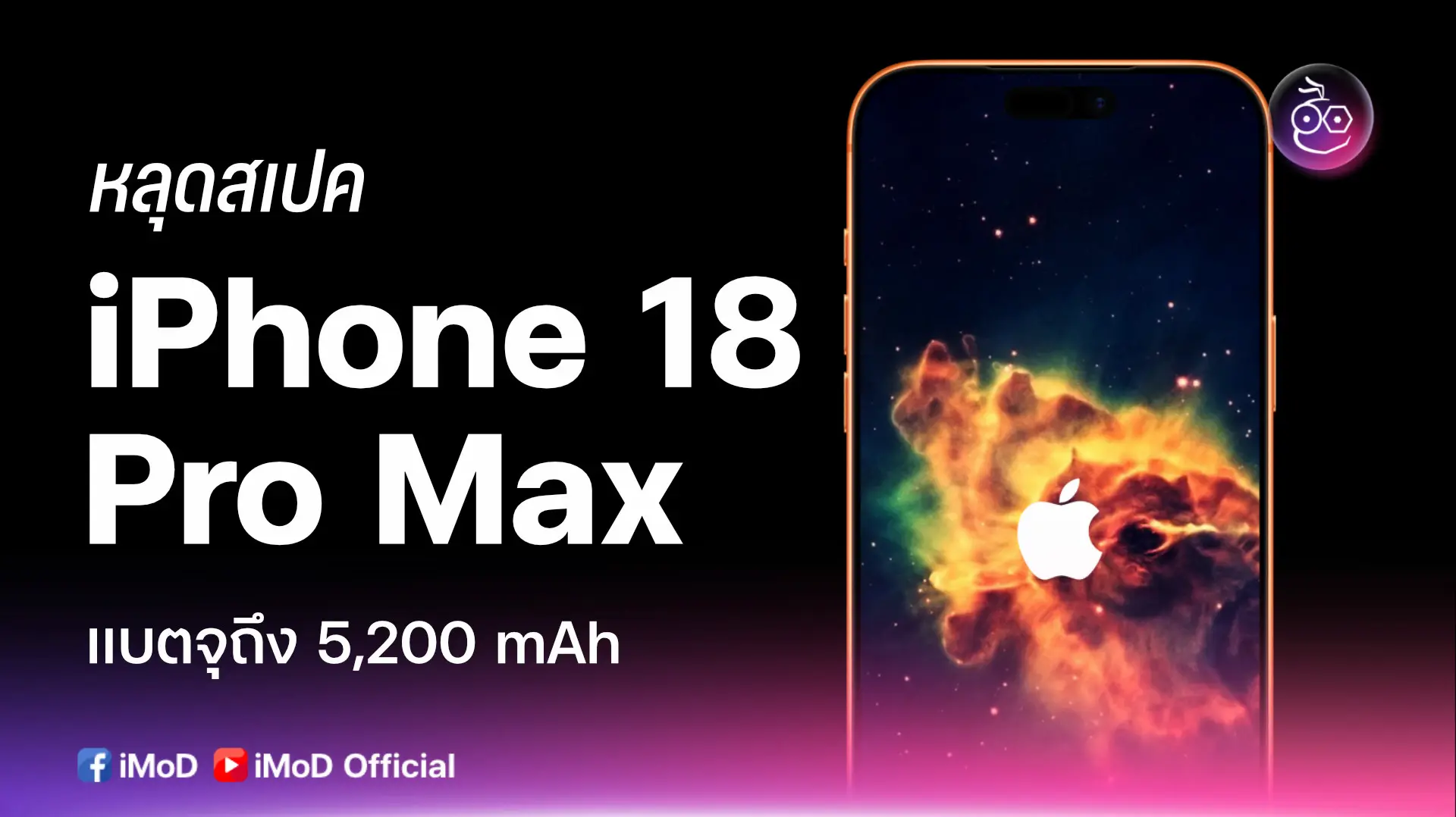 หลุดสเปค iPhone 18 Pro Max แบตจุถึง 5,200 mAh ใหญ่กว่า iPhone 17 Pro Max