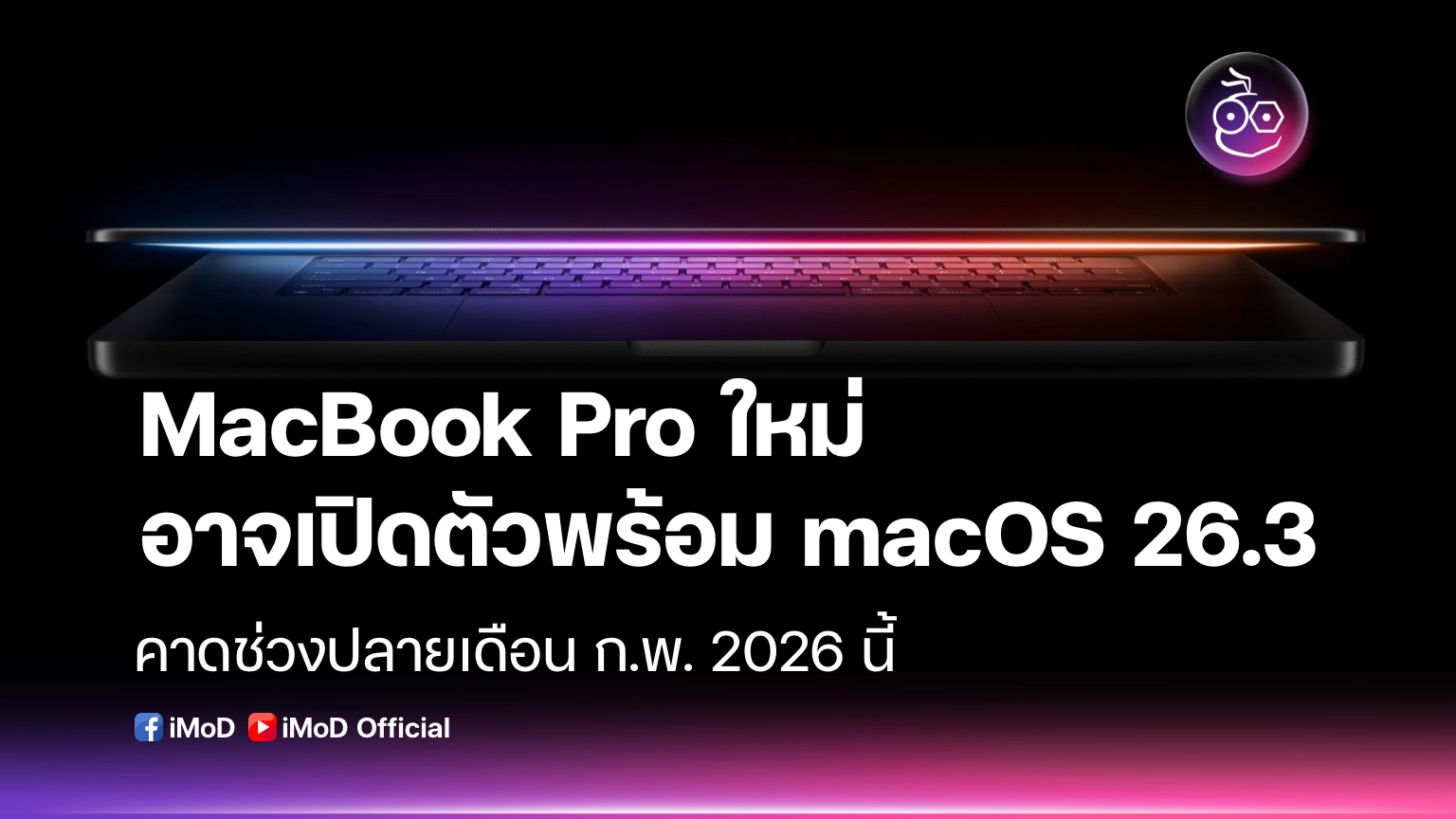 MacBook Pro รุ่นใหม่อาจเปิดตัวพร้อม macOS 26.3