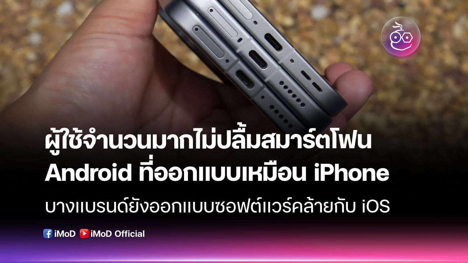 ผู้ใช้จำนวนมากไม่ปลื้มสมาร์ตโฟน Android ที่ออกแบบเหมือน iPhone