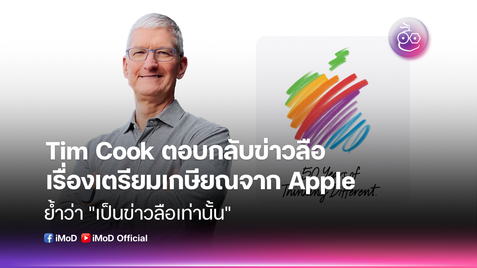 Tim Cook ตอบประเด็นข่าวลือ เรื่องเตรียมเกษียณจาก Apple
