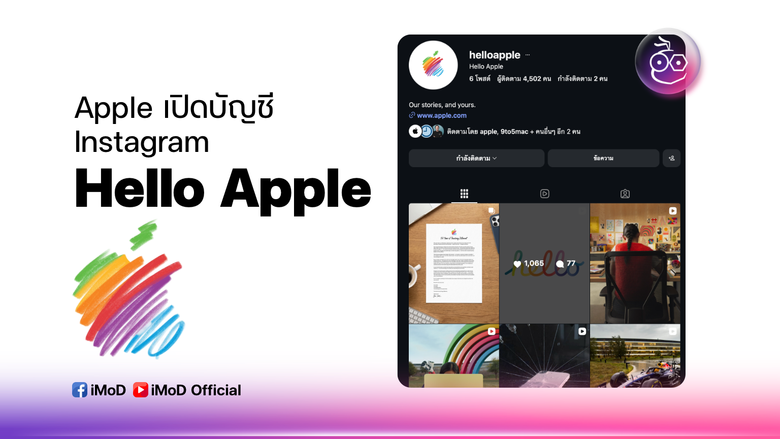 Apple เปิดบัญชี Instagram "Hello Apple"