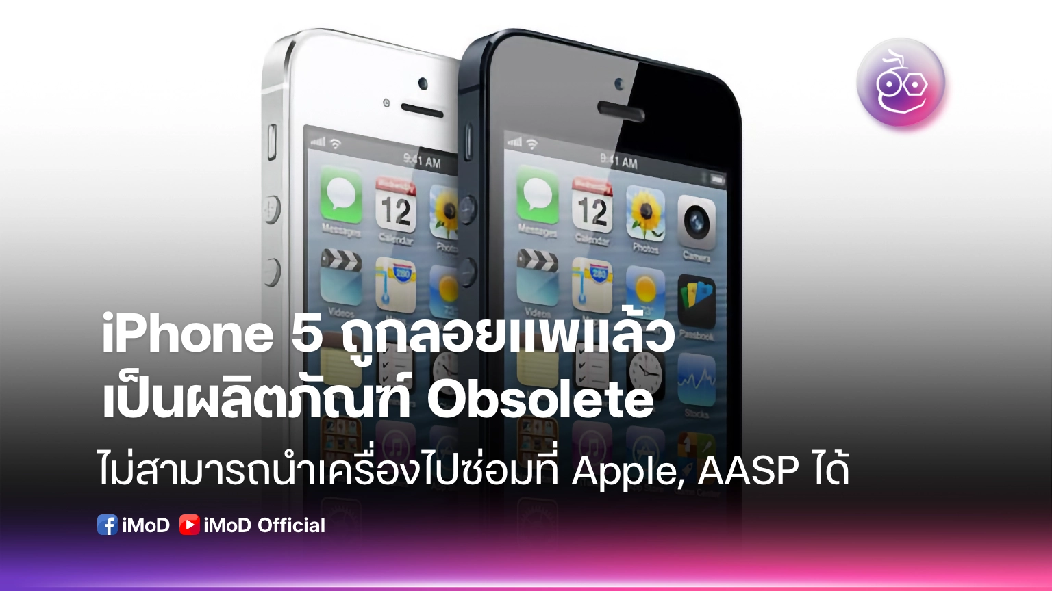 iPhone 5 เป็นผลิตภัณฑ์ที่เลิกสนับสนุน (Obsolete) ถูกลอยแพแล้ว