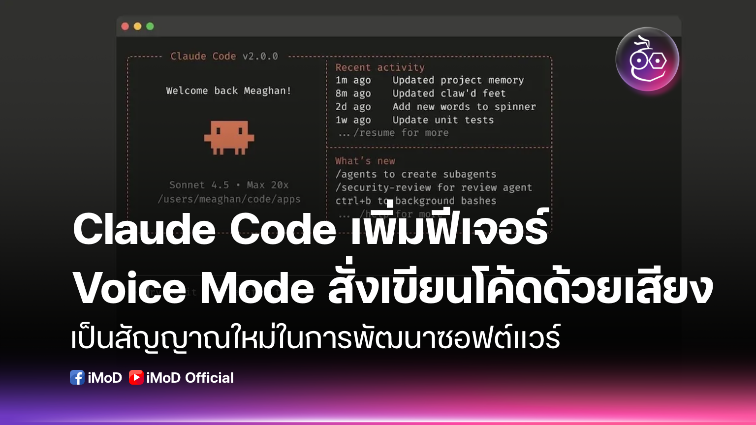 Claude Code เพิ่มฟีเจอร์ Voice Mode สั่งเขียนโค้ดด้วยเสียง
