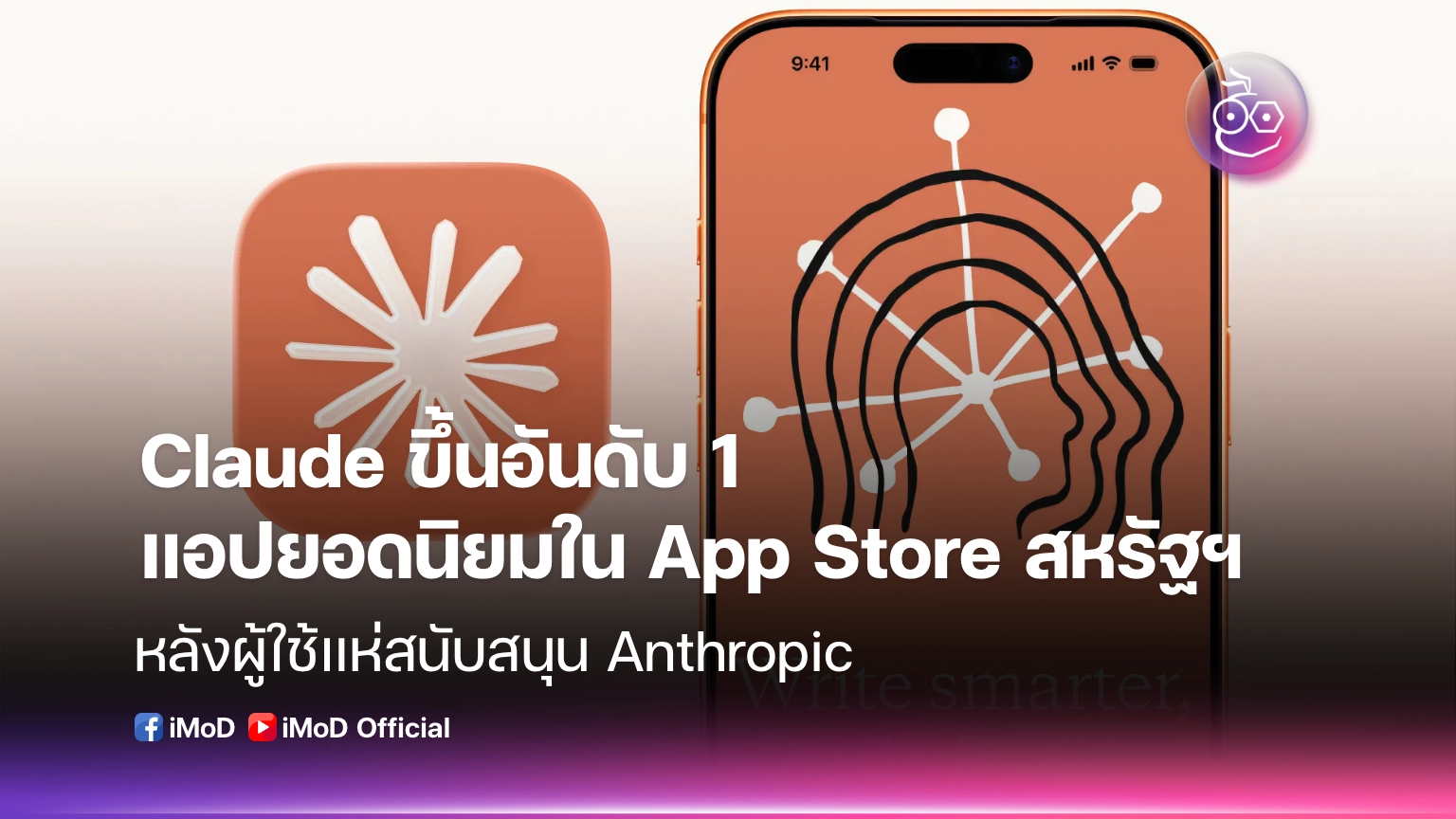 Claude ขึ้นอันดับ 1 แอปยอดนิยมใน App Store สหรัฐฯ หลังผู้ใช้แห่สนับสนุน ...