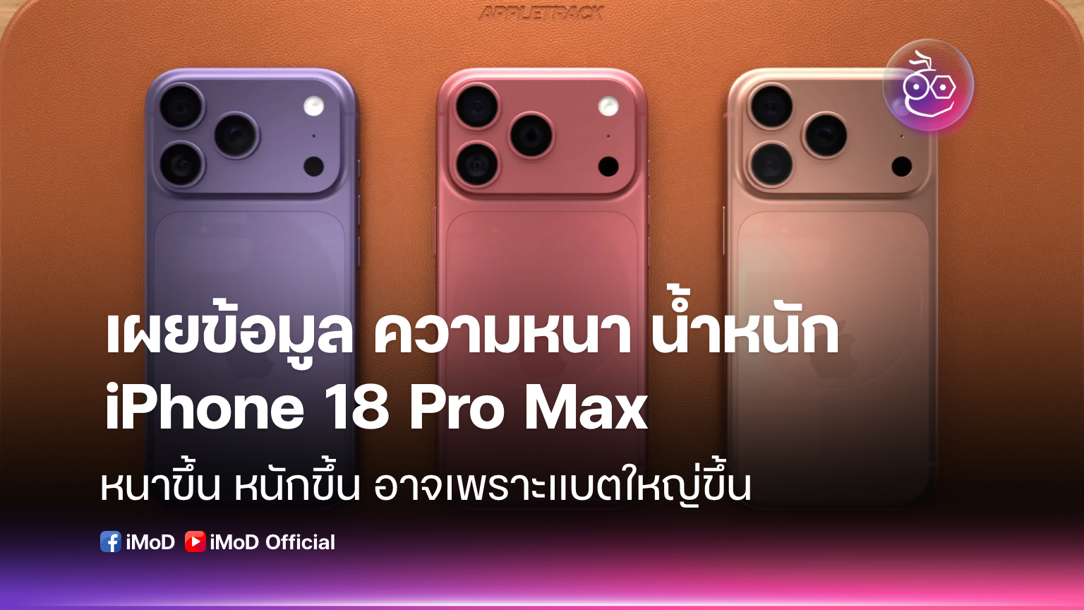 ลือข้อมูล ความหนา น้ำหนักตัวเครื่อง iPhone 18 Pro Max