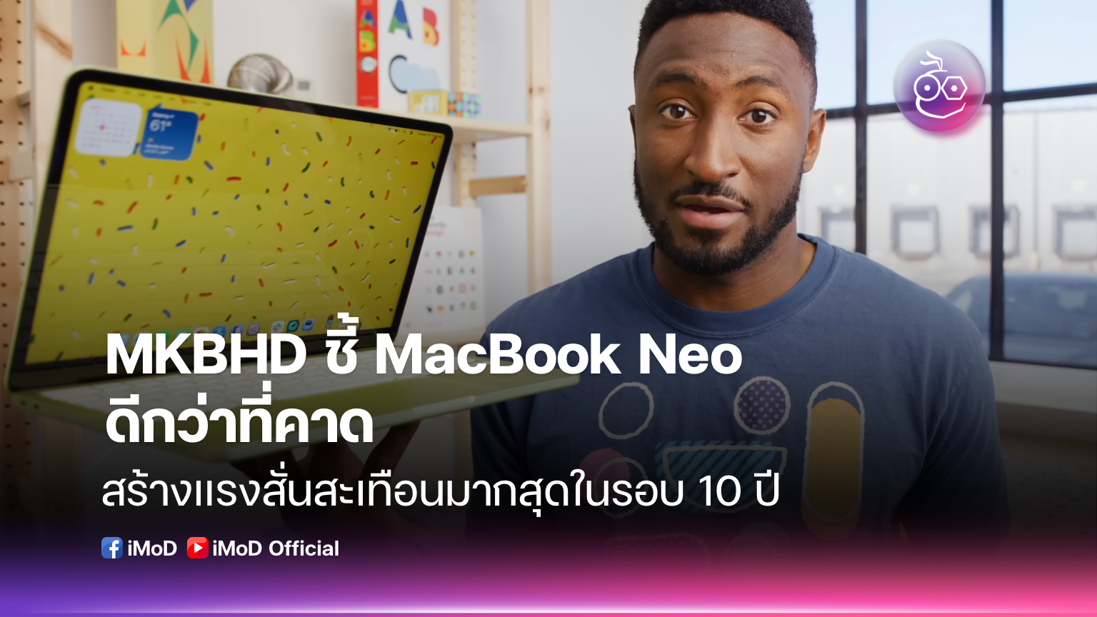 MKBHD ชี้ MacBook Neo คือผลิตภัณฑ์ Apple ที่สร้างแรงสั่นสะเทือนมาก ...