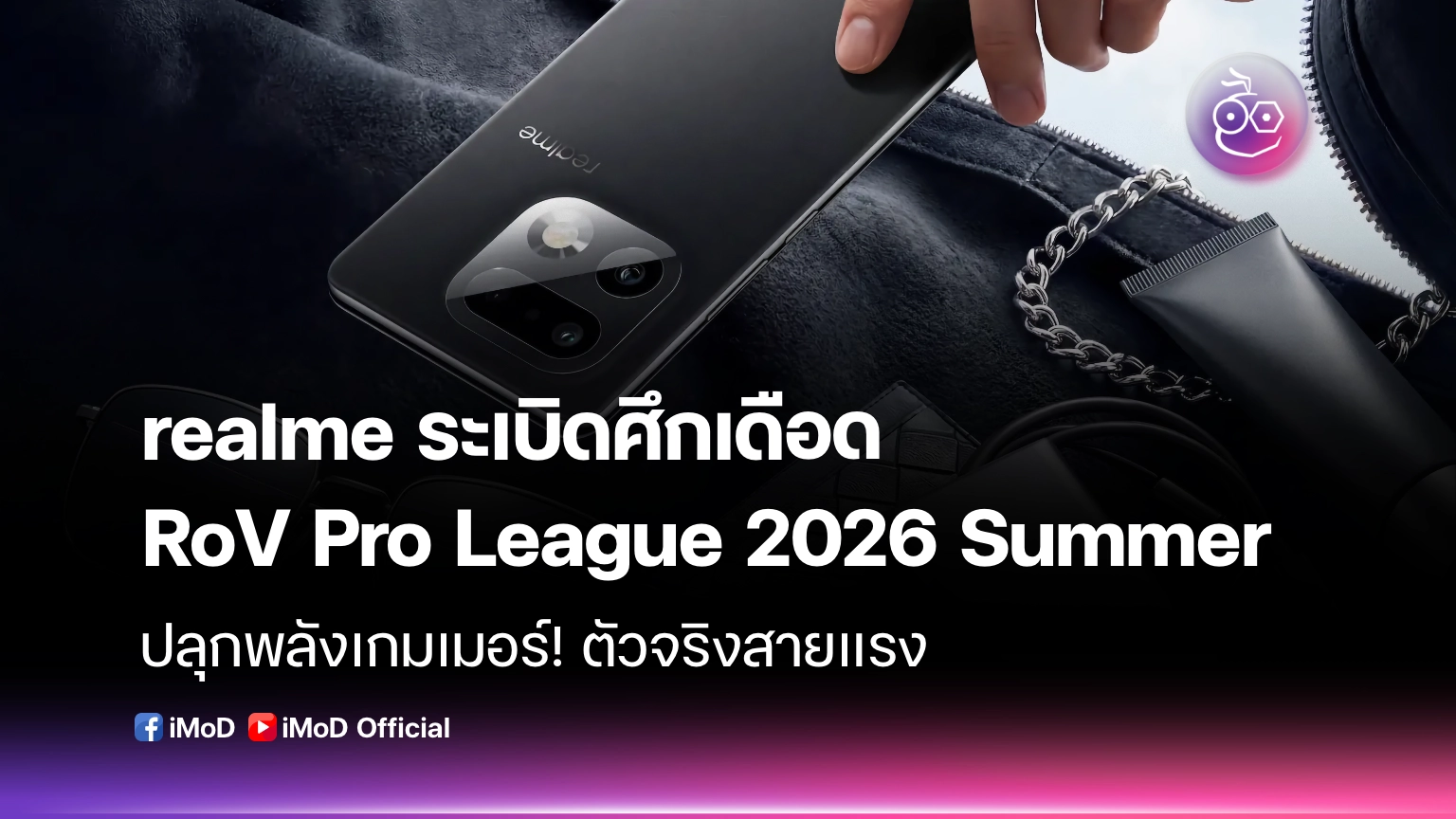 realme ระเบิดศึกเดือด RoV Pro League 2026 Summer
