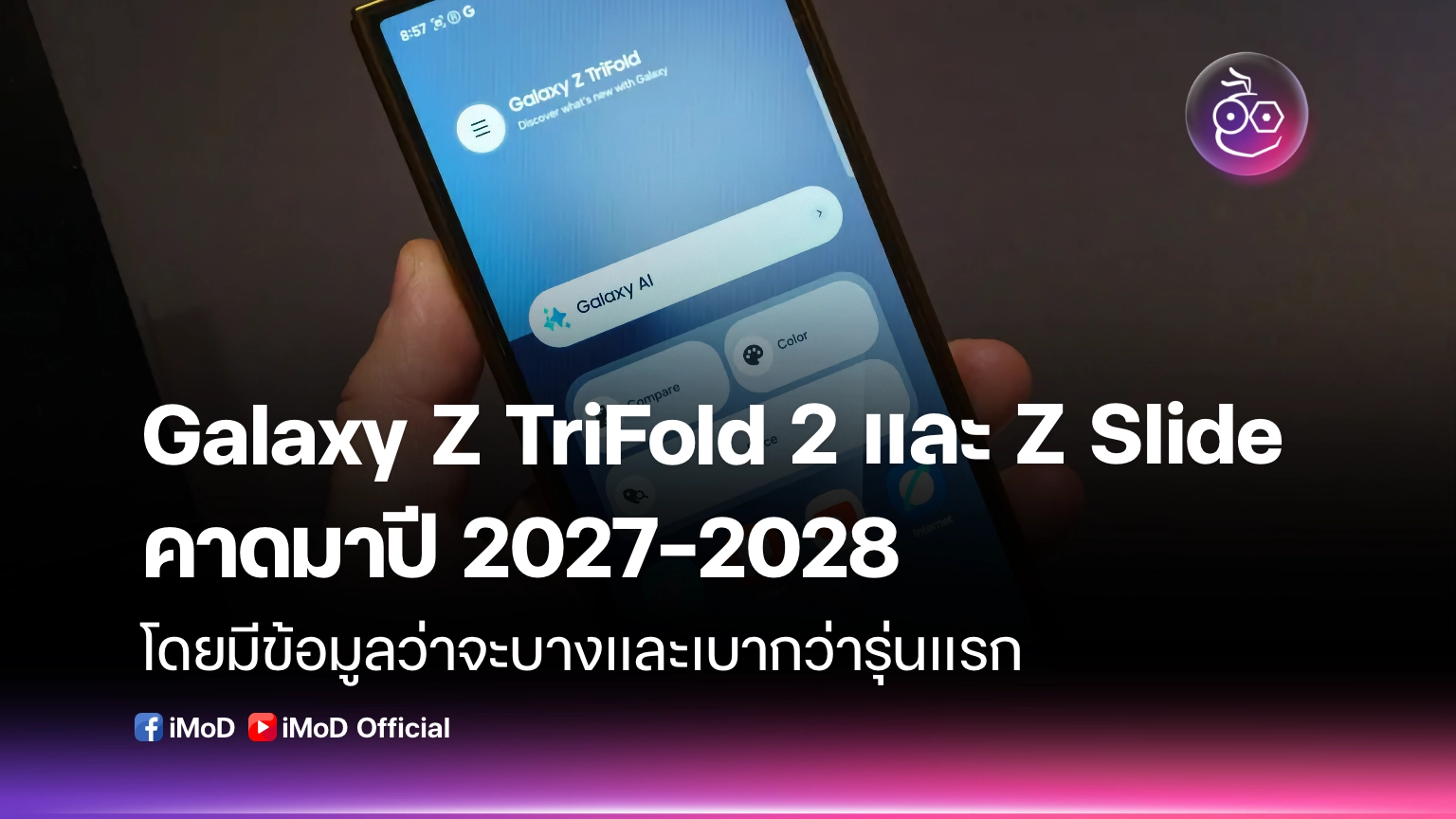 Galaxy Z TriFold 2 และ Z Slide คาดมาปี 2027-2028
