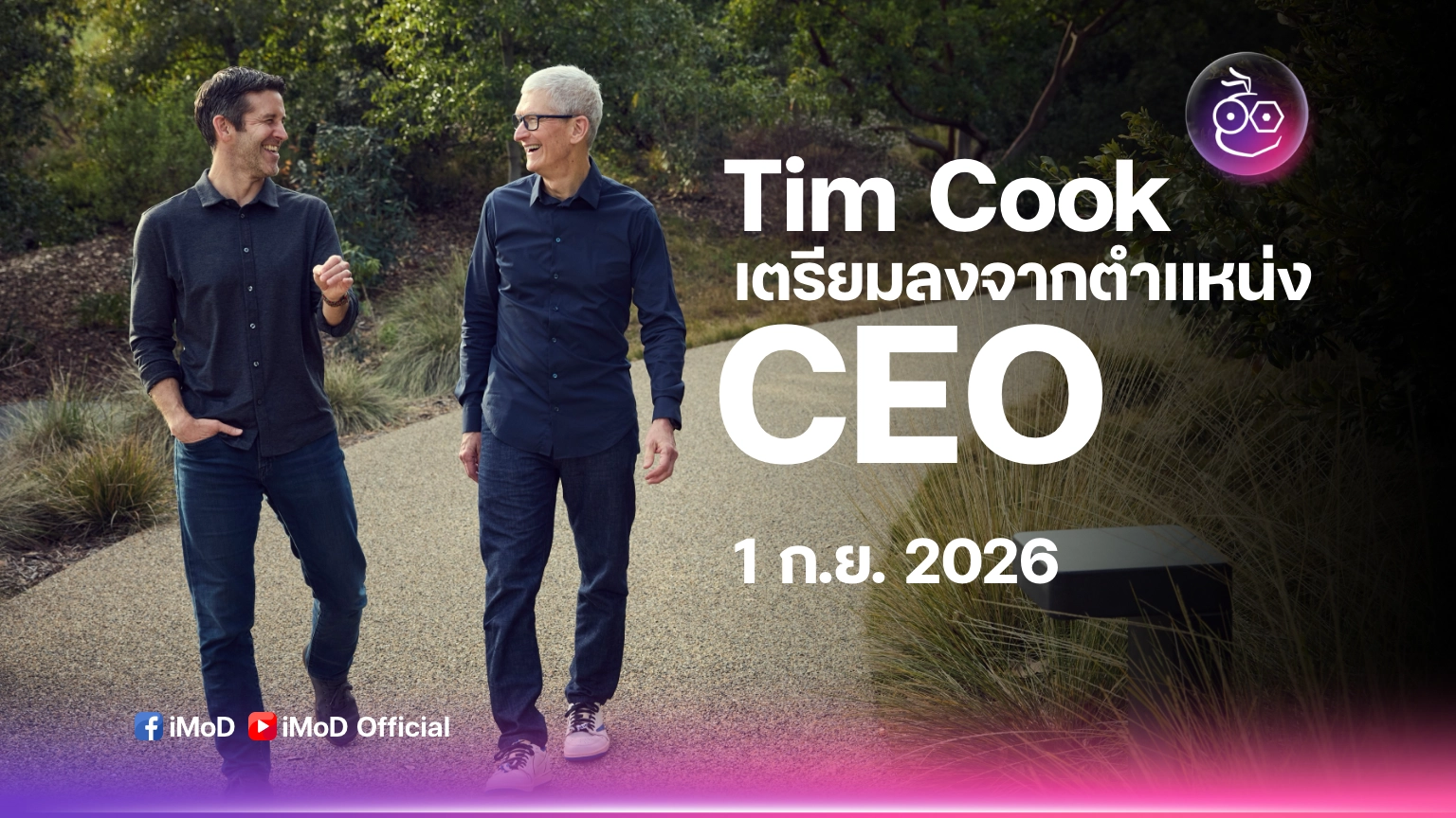 Tim Cook เตรียมลงจากตำแหน่ง CEO ของ Apple ส่งไม้ต่อให้ John Turnus