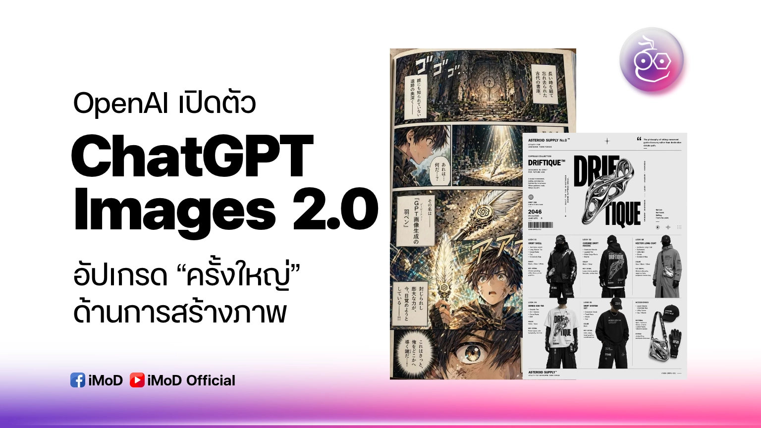 OpenAI เปิดตัว ChatGPT Images 2.0