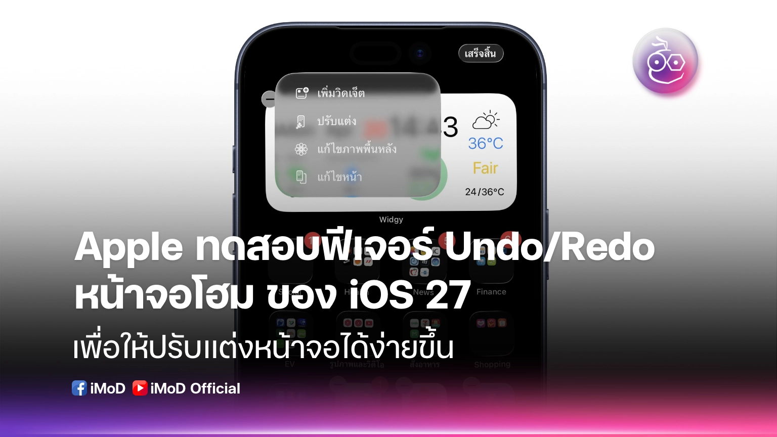 Apple ทดสอบฟีเจอร์ Undo/Redo หน้าจอโฮม ของ iOS 27