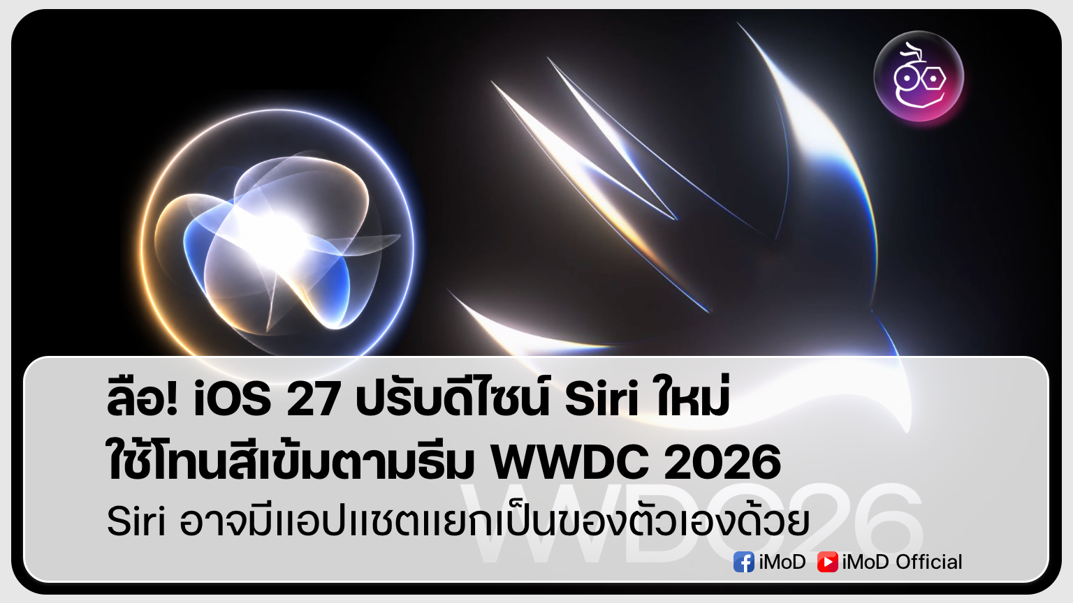 iOS 27 ปรับดีไซน์ Siri ใหม่ ใช้โทนสีเข้มตามธีม WWDC 2026