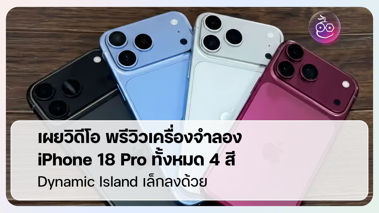 เผยวิดีโอ พรีวิวเครื่องจำลอง iPhone 18 Pro ทั้งหมด 4 สี