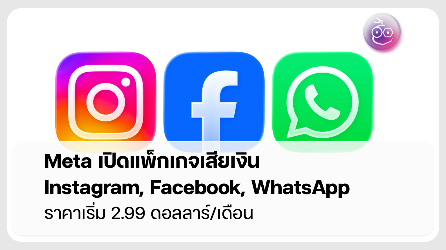 Meta เปิดแพ็กเกจเสียเงิน Instagram, Facebook, WhatsApp ทั่วโลก | iMoD