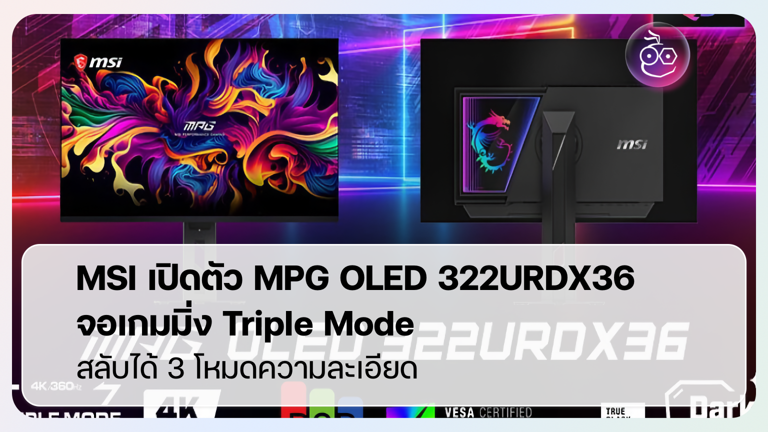 MSI เปิดตัว MPG OLED 322URDX36 จอเกมมิ่ง Triple Mode