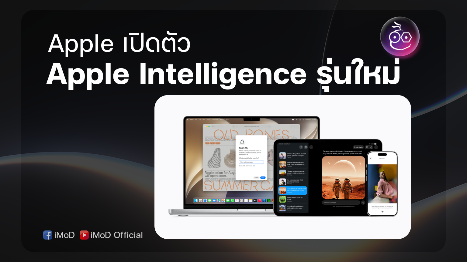Apple เปิดตัว Apple Intelligence รุ่นใหม่ ยกระดับ AI ทั่วทั้งระบบปฏิบัติการ