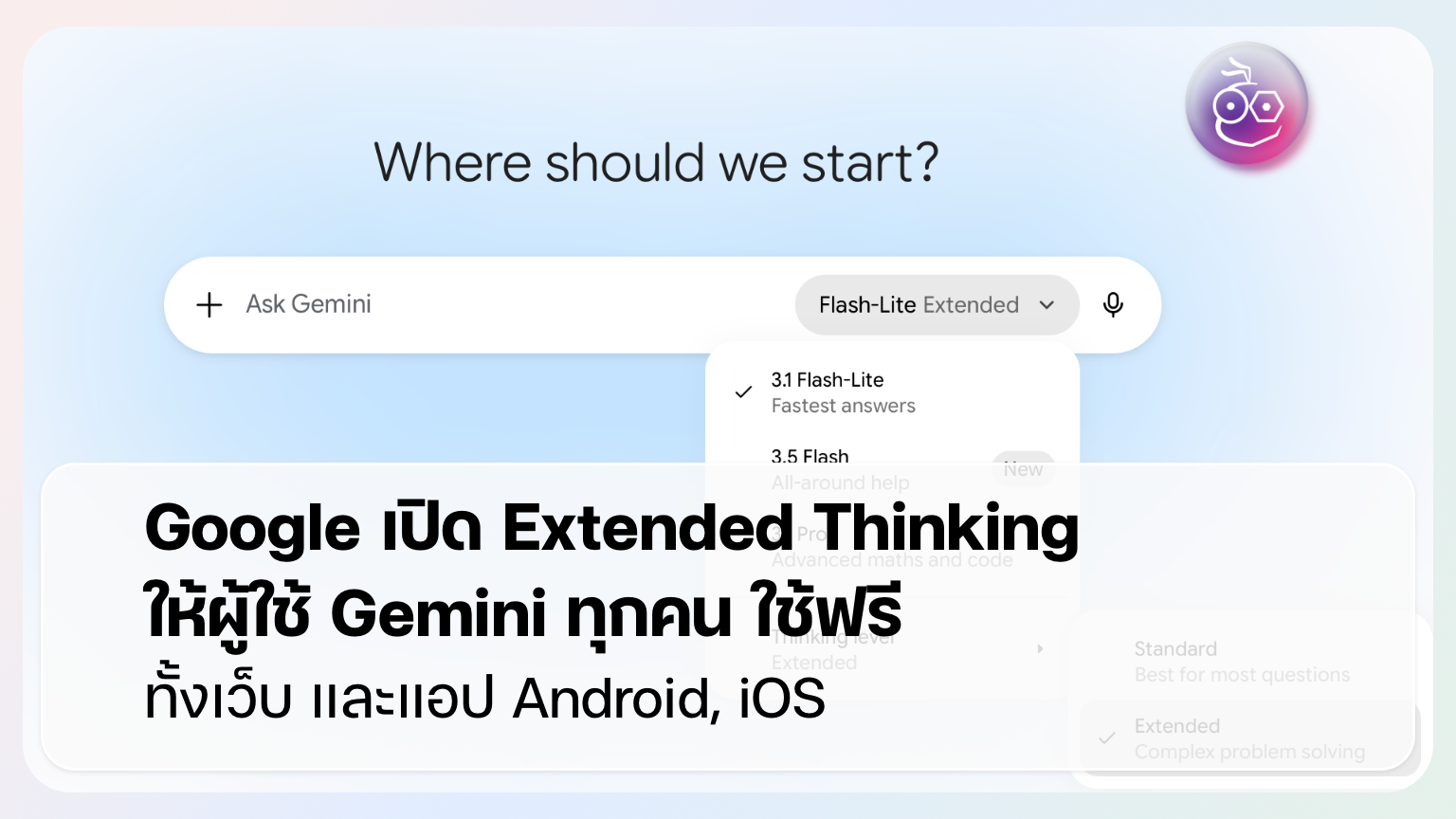 Google เปิด Extended Thinking ให้ผู้ใช้ Gemini ทุกคน ใช้ฟรี